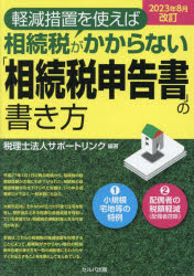 サポートリンク／編著本詳しい納期他、ご注文時はご利用案内・返品のページをご確認ください出版社名セルバ出版出版年月2023年09月サイズ215P 21cmISBNコード9784863678422経営 税務 相続税商品説明軽減措置を使えば相続税...