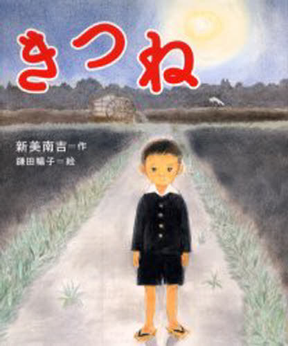 新美南吉／作 鎌田暢子／絵絵本・新美南吉の世界本詳しい納期他、ご注文時はご利用案内・返品のページをご確認ください出版社名大日本図書出版年月2005年02月サイズ34P 29cmISBNコード9784477018423児童 創作絵本 民話・神...