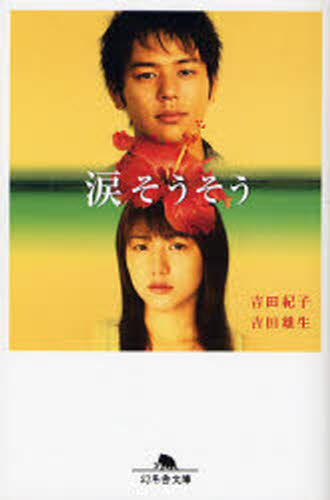 吉田紀子／〔著〕 吉田雄生／〔著〕幻冬舎文庫 よ-8-1本詳しい納期他、ご注文時はご利用案内・返品のページをご確認ください出版社名幻冬舎出版年月2006年09月サイズ217P 16cmISBNコード9784344408425文庫 日本文学 ...