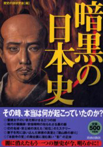 歴史の謎研究会／編本詳しい納期他、ご注文時はご利用案内・返品のページをご確認ください出版社名青春出版社出版年月2006年08月サイズ235P 19cmISBNコード9784413008426教養 雑学・知識 雑学商品説明暗黒の日本史アンコク...