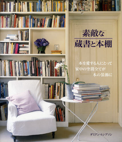 ダミアン・トンプソン／著 田中敦子／訳本詳しい納期他、ご注文時はご利用案内・返品のページをご確認ください出版社名ガイアブックス出版年月2012年08月サイズ159P 26cmISBNコード9784882828426生活 ハウジング インテリ...