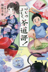 服部千春／作 小倉マユコ／絵本詳しい納期他、ご注文時はご利用案内・返品のページをご確認ください出版社名出版ワークス出版年月2019年11月サイズ175P 20cmISBNコード9784907108427児童 読み物 高学年向け商品説明はじめ...