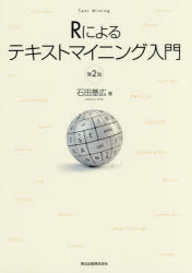 石田基広／著本詳しい納期他、ご注文時はご利用案内・返品のページをご確認ください出版社名森北出版出版年月2017年06月サイズ183P 22cmISBNコード9784627848429コンピュータ プログラミング その他商品説明Rによるテキス...