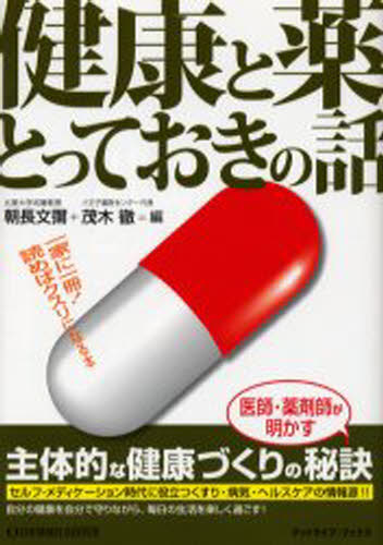 朝長文弥／編 茂木徹／編グッドライフ・ブックス本詳しい納期他、ご注文時はご利用案内・返品のページをご確認ください出版社名日本地域社会研究所出版年月2005年11月サイズ275P 21cmISBNコード9784890228430生活 健康法 ...