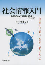 村上則夫／著本詳しい納期他、ご注文時はご利用案内・返品のページをご確認ください出版社名税務経理協会出版年月2021年12月サイズ161P 22cmISBNコード9784419068431経営 経営学 経営学その他商品説明社会情報入門 生きる...