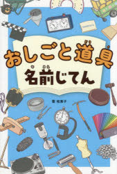 菅祐美子／著本詳しい納期他、ご注文時はご利用案内・返品のページをご確認ください出版社名東京書店出版年月2024年08月サイズ159P 19cmISBNコード9784885748431児童 学習 お金・仕事・経済商品説明おしごと道具名前じてん...