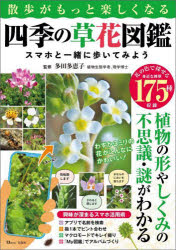 多田多恵子／監修TJ MOOK本[ムック]詳しい納期他、ご注文時はご利用案内・返品のページをご確認ください出版社名宝島社出版年月2022年04月サイズ95P 30cmISBNコード9784299028433趣味 園芸 花の名前商品説明散歩が...