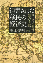 玉木俊明／著本詳しい納期他、ご注文時はご利用案内・返品のページをご確認ください出版社名河出書房新社出版年月2022年02月サイズ230P 19cmISBNコード9784309228433人文 世界史 西洋史一般商品説明迫害された移民の経済史...