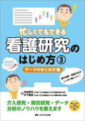 百田武司／著 木下真吾／著本詳しい納期他、ご注文時はご利用案内・返品のページをご確認ください出版社名メディカ出版出版年月2025年11月サイズ159P 26cmISBNコード9784840488433看護学 基礎看護 看護研究商品説明忙しく...
