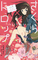 のまみちこ／著 けーしん／イラスト小学館ジュニア文庫 ジの-2-1本詳しい納期他、ご注文時はご利用案内・返品のページをご確認ください出版社名小学館出版年月2015年09月サイズ190P 18cmISBNコード9784092308435児童 ...