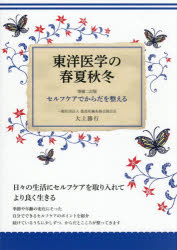 大上勝行／著本詳しい納期他、ご注文時はご利用案内・返品のページをご確認ください出版社名三樹書房出版年月2025年11月サイズ135P 21cmISBNコード9784895228435生活 健康法 健康法商品説明東洋医学の春夏秋冬 セルフケア...