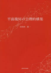 寺垣内政一／著本詳しい納期他、ご注文時はご利用案内・返品のページをご確認ください出版社名広島大学出版会出版年月2019年03月サイズ144P 21cmISBNコード9784903068435理学 数学 代数・幾何商品説明平面幾何の公理的構築...