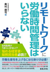 奥村禮司／著本詳しい納期他、ご注文時はご利用案内・返品のページをご確認ください出版社名日本法令出版年月2021年07月サイズ285P 21cmISBNコード9784539728437経営 経営管理 労務厚生商品説明リモートワークに労働時間管...