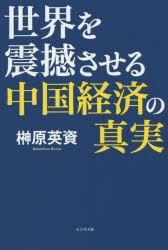 榊原英資／著本詳しい納期他、ご注文時はご利用案内・返品のページをご確認ください出版社名ビジネス社出版年月2015年10月サイズ203P 19cmISBNコード9784828418438経済 国際経済 アジア経済商品説明世界を震撼させる中国経...