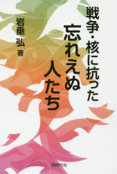 岩垂弘／著本詳しい納期他、ご注文時はご利用案内・返品のページをご確認ください出版社名同時代社出版年月2018年08月サイズ203P 19cmISBNコード9784886838438社会 社会問題 戦争問題商品説明戦争・核に抗った忘れえぬ人た...