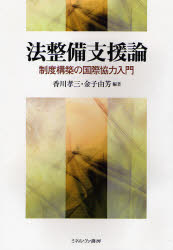 香川孝三／編著 金子由芳／編著本詳しい納期他、ご注文時はご利用案内・返品のページをご確認ください出版社名ミネルヴァ書房出版年月2007年04月サイズ280P 21cmISBNコード9784623048441法律 法律 法学一般商品説明法整備...