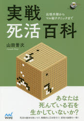 山田晋次／著囲碁人ブックス本詳しい納期他、ご注文時はご利用案内・返品のページをご確認ください出版社名マイナビ出版出版年月2019年02月サイズ254P 19cmISBNコード9784839968441趣味 囲碁・将棋 囲碁商品説明実戦死活百...