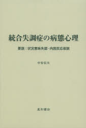 中安信夫／著本詳しい納期他、ご注文時はご利用案内・返品のページをご確認ください出版社名星和書店出版年月2013年05月サイズ245P 20cmISBNコード9784791108442人文 精神病理 統合失調症および他の精神病理障害商品説明統...