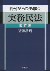 近藤昌昭／著本詳しい納期他、ご注文時はご利用案内・返品のページをご確認ください出版社名青林書院出版年月2022年10月サイズ340P 22cmISBNコード9784417018445法律 民法 物権法・財産法・債権法商品説明判例からひも解く...