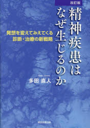 多田直人／著本詳しい納期他、ご注文時はご利用案内・返品のページをご確認ください出版社名東京図書出版出版年月2025年06月サイズ430P 21cmISBNコード9784866418445医学 精神医学 精神医学一般商品説明精神疾患はなぜ生じ...