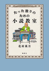 花村萬月／著本詳しい納期他、ご注文時はご利用案内・返品のページをご確認ください出版社名集英社出版年月2023年09月サイズ307P 19cmISBNコード9784087718447文芸 ブックガイド 本を出したい人のために商品説明たった独り...