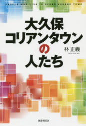 朴正義／著本詳しい納期他、ご注文時はご利用案内・返品のページをご確認ください出版社名国書刊行会出版年月2014年10月サイズ220P 19cmISBNコード9784336058447教養 ノンフィクション 社会問題商品説明大久保コリアンタウ...