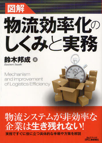 鈴木邦成／著B＆Tブックス本詳しい納期他、ご注文時はご利用案内・返品のページをご確認ください出版社名日刊工業新聞社出版年月2012年03月サイズ158P 21cmISBNコード9784526068447工学 経営工学 生産管理技術商品説明図...