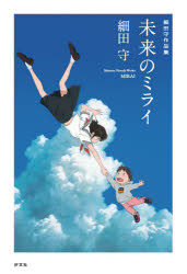 細田守／著細田守作品集本詳しい納期他、ご注文時はご利用案内・返品のページをご確認ください出版社名汐文社出版年月2021年06月サイズ261P 20cmISBNコード9784811328447児童 読み物 高学年向け商品説明未来のミライミライ...