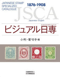 本詳しい納期他、ご注文時はご利用案内・返品のページをご確認ください出版社名日本郵趣協会出版年月2020年10月サイズ180P 24cmISBNコード9784889638448趣味 ホビー ホビーその他商品説明ビジュアル日専 日本切手専門カタ...