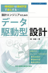 米倉一男／著エンジニア入門シリーズ本詳しい納期他、ご注文時はご利用案内・返品のページをご確認ください出版社名科学情報出版出版年月2026年01月サイズ204P 21cmISBNコード9784910558448工学 機械工学 機械工学その他商...
