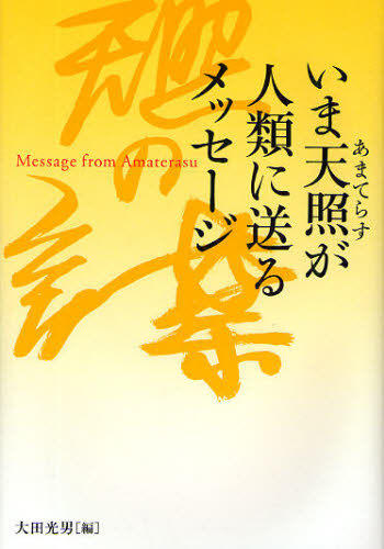 大田光男／編本詳しい納期他、ご注文時はご利用案内・返品のページをご確認ください出版社名致知出版社出版年月2009年03月サイズ189P 20cmISBNコード9784884748449人文 精神世界 精神世界商品説明いま天照が人類に送るメッ...