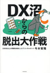 今木智隆／著本詳しい納期他、ご注文時はご利用案内・返品のページをご確認ください出版社名ダイヤモンド社出版年月2024年02月サイズ199P 19cmISBNコード9784478118450経営 企業・組織論 IT経営商品説明DX沼からの脱出...