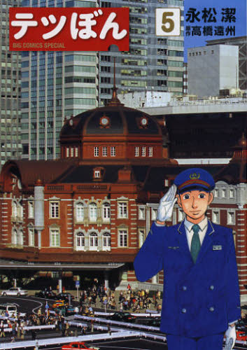 永松潔／著 高橋遠州／原作ビッグコミックススペシャル本[コミック]詳しい納期他、ご注文時はご利用案内・返品のページをご確認ください出版社名小学館出版年月2012年12月サイズ192P 18cmISBNコード9784091848451コミック...
