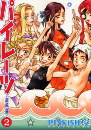 Pinkish・2／著WINGS COMICS本詳しい納期他、ご注文時はご利用案内・返品のページをご確認ください出版社名新書館出版年月2006年10月サイズ189P 19cmISBNコード9784403618451コミック 少女（中高生・一...