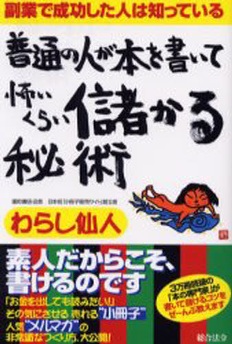 わらし仙人／著副業で成功した人は知っている本詳しい納期他、ご注文時はご利用案内・返品のページをご確認ください出版社名総合法令出版出版年月2004年04月サイズ265P 19cmISBNコード9784893468451ビジネス 開業・転職 開...