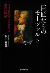 松田至弘／著本詳しい納期他、ご注文時はご利用案内・返品のページをご確認ください出版社名東京図書出版出版年月2025年04月サイズ306P 20cmISBNコード9784866418452芸術 芸術・美術一般 芸術・美術一般その他商品説明巨匠...