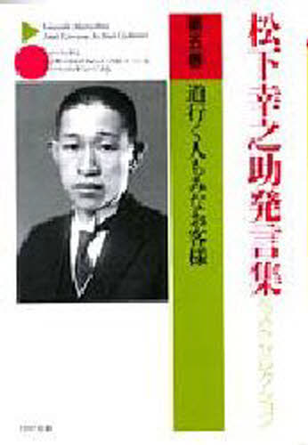 松下幸之助／著PHP文庫本詳しい納期他、ご注文時はご利用案内・返品のページをご確認ください出版社名PHP研究所出版年月1996年03月サイズ303P 15cmISBNコード9784569568454文庫 雑学文庫 PHP文庫商品説明松下幸之...