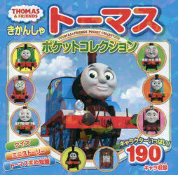THOMAS ＆ FRIENDS本詳しい納期他、ご注文時はご利用案内・返品のページをご確認ください出版社名ポプラ社出版年月2018年04月サイズ239P 12×12cmISBNコード9784591158456児童 キャラクター 機関車トーマ...