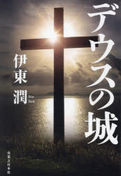 伊東潤／著本詳しい納期他、ご注文時はご利用案内・返品のページをご確認ください出版社名実業之日本社出版年月2023年11月サイズ574P 20cmISBNコード9784408538457文芸 日本文学 歴史時代小説商品説明デウスの城デウス ノ...