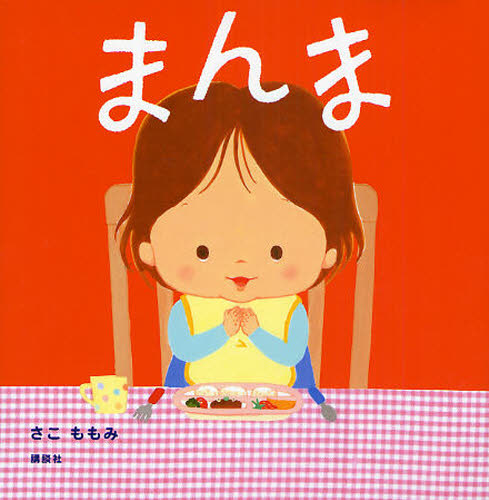 さこももみ／作講談社の幼児えほん本詳しい納期他、ご注文時はご利用案内・返品のページをご確認ください出版社名講談社出版年月2008年07月サイズ〔24P〕 17cmISBNコード9784061938458児童 創作絵本 世界の絵本商品説明まん...
