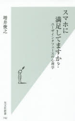 増井俊之／著光文社新書 742本詳しい納期他、ご注文時はご利用案内・返品のページをご確認ください出版社名光文社出版年月2015年02月サイズ300P 18cmISBNコード9784334038458新書・選書 教養 光文社新書商品説明スマホ...