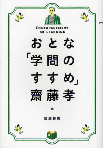 齋藤孝／著本詳しい納期他、ご注文時はご利用案内・返品のページをご確認ください出版社名筑摩書房出版年月2011年12月サイズ206P 19cmISBNコード9784480878458教養 ライトエッセイ 人生論商品説明おとな「学問のすすめ」オ...