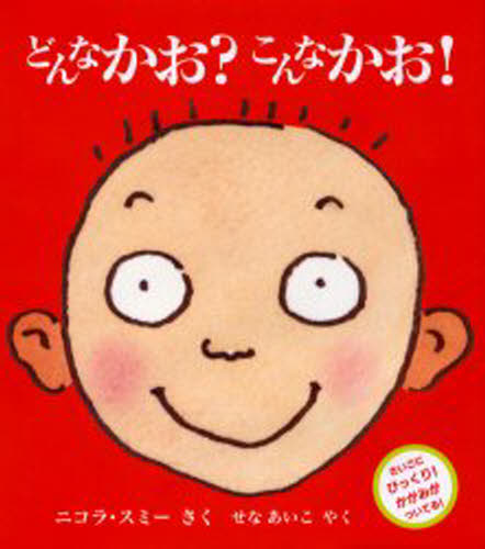ニコラ・スミー／さく せなあいこ／やく児童図書館・絵本の部屋本詳しい納期他、ご注文時はご利用案内・返品のページをご確認ください出版社名評論社出版年月2006年07月サイズ〔18P〕 22cmISBNコード9784566008458児童 創作...