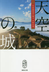 奈波はるか／著集英社文庫 な67-1 歴史時代本詳しい納期他、ご注文時はご利用案内・返品のページをご確認ください出版社名集英社出版年月2019年02月サイズ557P 16cmISBNコード9784087458459文庫 日本文学 集英社文庫...