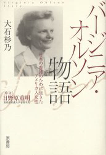 大石杉乃／著本詳しい納期他、ご注文時はご利用案内・返品のページをご確認ください出版社名原書房出版年月2004年10月サイズ243P 20cmISBNコード9784562038459教養 ノンフィクション 人物評伝商品説明バージニア・オルソン...