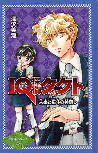 深沢美潮／作 迎夏生／画IQ探偵シリーズ 26本詳しい納期他、ご注文時はご利用案内・返品のページをご確認ください出版社名ポプラ社出版年月2012年03月サイズ175P 19cmISBNコード9784591128459児童 児童文庫 ポプラ社...