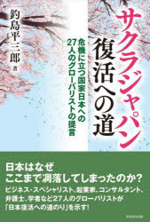 釣島平三郎／著本詳しい納期他、ご注文時はご利用案内・返品のページをご確認ください出版社名芙蓉書房出版出版年月2022年09月サイズ240P 19cmISBNコード9784829508459ビジネス ビジネス教養 ビジネス教養一般商品説明サク...