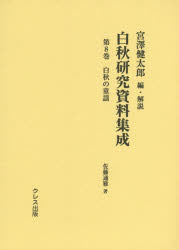 宮澤健太郎／編・解説本詳しい納期他、ご注文時はご利用案内・返品のページをご確認ください出版社名クレス出版出版年月2014年10月サイズ232，6P 22cmISBNコード9784877338459文芸 文学全集 著者別全集商品説明白秋研究資...
