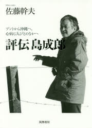 佐藤幹夫／著本詳しい納期他、ご注文時はご利用案内・返品のページをご確認ください出版社名筑摩書房出版年月2018年03月サイズ351P 20cmISBNコード9784480818461教養 ノンフィクション 人物評伝商品説明評伝島成郎 ブント...