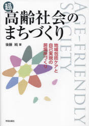 後藤純／著本詳しい納期他、ご注文時はご利用案内・返品のページをご確認ください出版社名学芸出版社出版年月2023年04月サイズ186P 21cmISBNコード9784761528461社会 社会学 地域社会商品説明超高齢社会のまちづくり 地域...